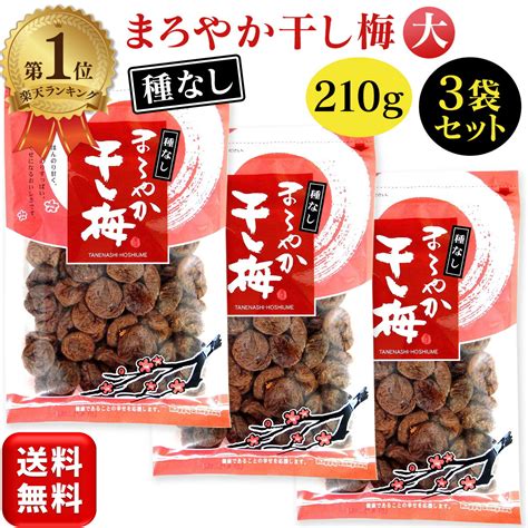 【楽天市場】楽天1位／ まろやか干し梅 バラ大 種なし 210g 3袋セット ハッピーカンパニー 種なし梅 干し梅 ほしうめ 種抜き 梅干し
