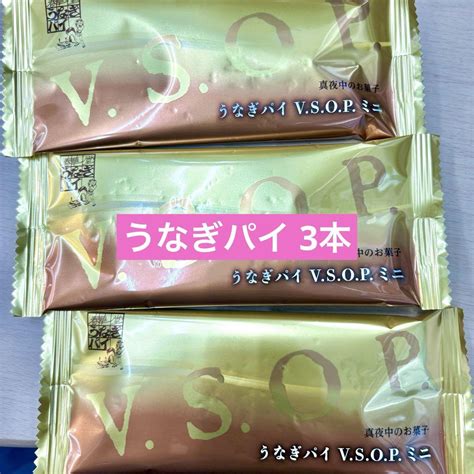 【新品未使用】春華堂 うなぎパイvsop 3本 メルカリ