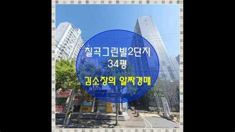 대구 칠곡지구 아파트 경매 구암동 칠곡그린빌2단지 34평 경매 네이버 Tv