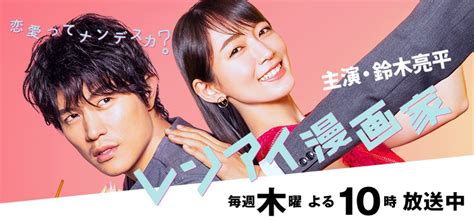 レンアイ漫画家 フジテレビ