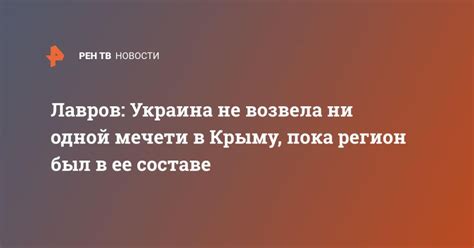Лавров Украина не возвела ни одной мечети в Крыму пока регион был в ее составе Лента