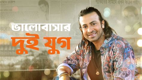 ভালোবাসার দুই যুগ Shakibkhandigital Youtube