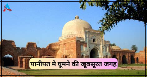 Panipat Me Ghumne Ki Jagah A Historical Place AFZAN TRAVELS