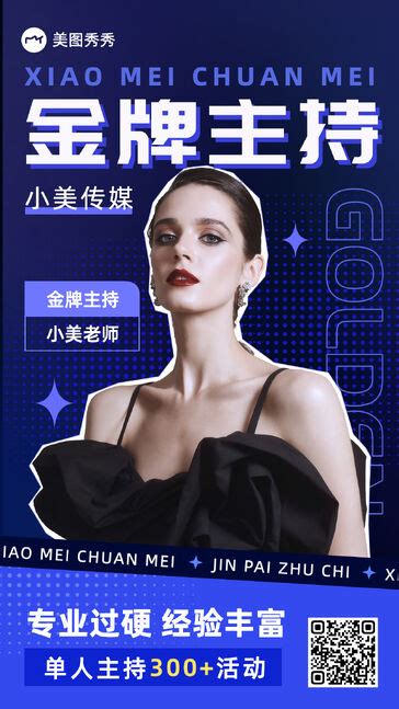 潮酷时尚风金牌主持个人营销海报美图设计室海报模板素材大全
