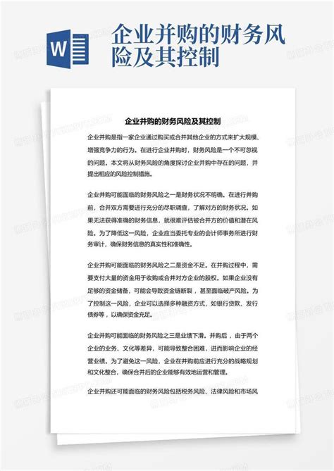 企业并购的财务风险及其控制word模板下载编号lyebkovb熊猫办公