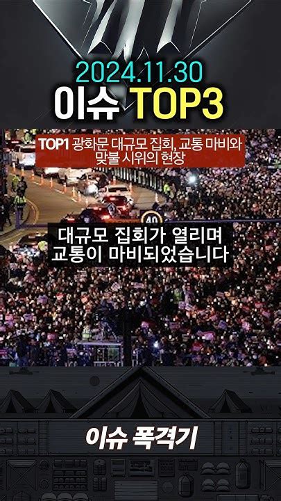 광화문 대규모 집회 교통 마비와 맞불 시위의 현장 Youtube