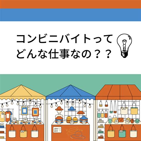 コンビニのバイト面接って服装注意点志望動機や聞かれる質問 学生時代のバイト事情
