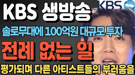 Kbs 생방송 손태진의 솔로무대에 100억원 대규모 투자 이는 Kbs 역사상 전례 없는 일이라고 평가되며 다른 아티스트들의 부러움을 자아내 손태진 새 역사 쓰다