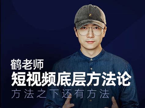鹤老师短视频底层方法论 抖音短视频电商培训 猫学笔记 分享优质电商资源