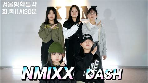 위례댄스 성남댄스 Nmixx 엔믹스 Dash A팀 겨울방학 특강 화목 오전11시30분위례댄스학원 성남댄스학원 위례