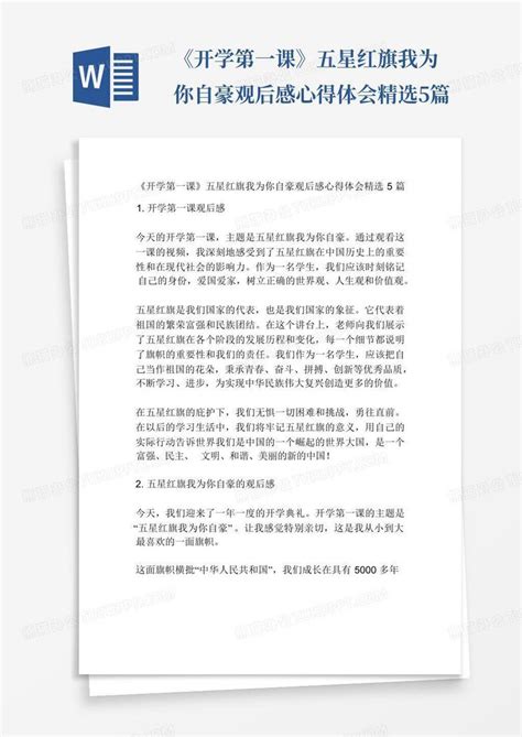 《开学第一课》五星红旗我为你自豪观后感心得体会精选5篇 Word模板下载编号qzjkdexx熊猫办公