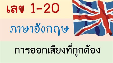 ตัวเลขเป็นภาษาอังกฤษ 1 100 ตัวเลขภาษาอังกฤษ1 100 Top Website