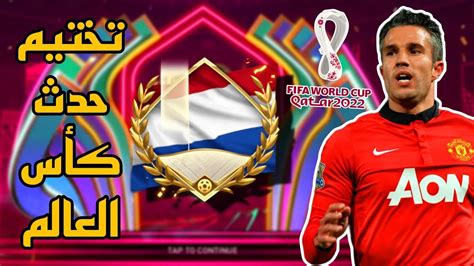 أقوى تختيم لحدث كأس العالم 🔥 Fifa Mobile Youtube