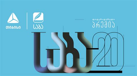 2022 წელი ლიტერატურული პრემია „საბასთვის“ საიუბილეოა კონკურსი მეოცედ
