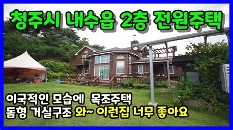 청주 전원주택매매 청주시 내수읍 이국적인 분위기의 목조 2층 주택 Youtube