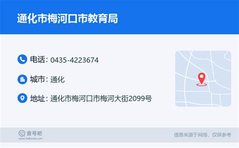 通化市梅河口市教育局0435 4223674 查号吧