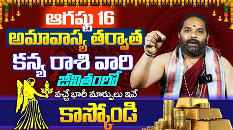 అమావాస్య తర్వాత కన్యరాశి వారికి జరిగే మార్పులుఇవే Kanya Rashi August