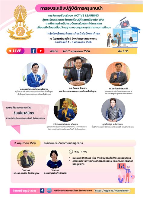 อบรมออนไลน์ การจัดการเรียนรู้แบบ Active Learning สู่การเขียนแผนการจัดการเรียนรู้ที่สอดคล้องกับ วpa