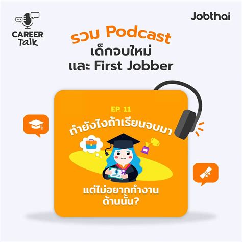 แนะนำ Podcast ดี ๆ สำหรับเด็กจบใหม่🎙️ แกลเลอรีที่โพสต์โดย