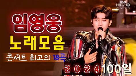 임영웅 노래모음 18곡을 광고없이듣기 임영웅 마음의 위로가 되는 노래모음 100분 연속듣기~다시 만날수있을까 미운사랑 바램