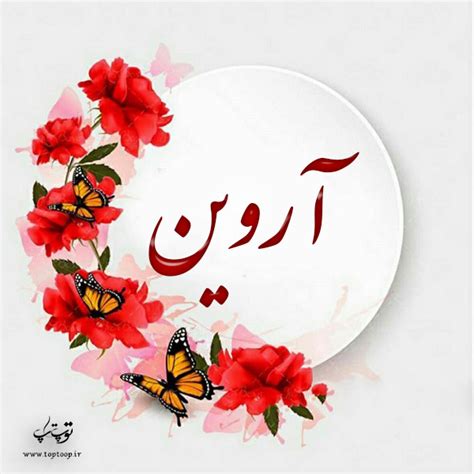 آلبوم عکس نوشته های اسم آروین برای پروفایل تــــــــوپ تـــــــــاپ