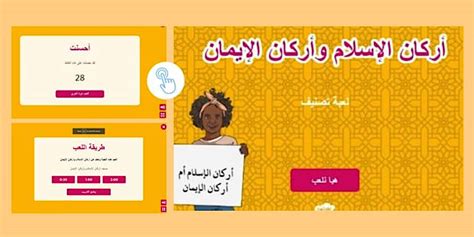 لعبة تصنيف أركان الإسلام وأركان الإيمان