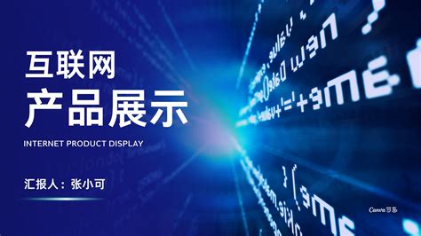 蓝黑色科技渐变互联网产品展示科技校园分享中文演示文稿 模板 Canva可画