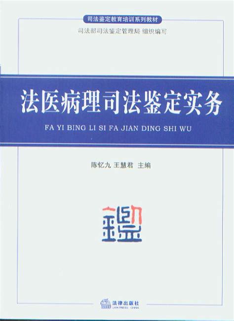 法医病理司法鉴定实务司法鉴定教育培训系列教材