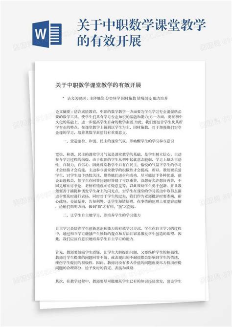 关于中职数学课堂教学的有效开展word模板免费下载编号18nad44w0图精灵