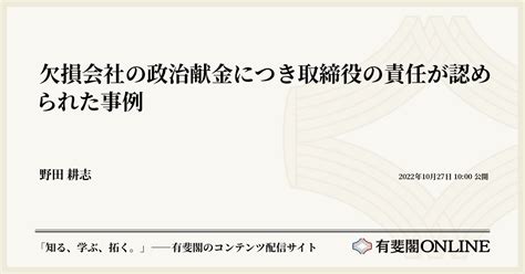 欠損会社の政治献金につき取締役の責任が認められた事例 有斐閣online