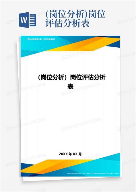 岗位分析 岗位评估分析表Word模板下载 编号qrkbzyow 熊猫办公