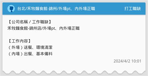台北禾牧麵食館 錦州外場pt、內外場正職 打工職缺板 Dcard