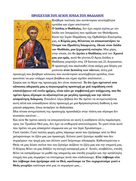 ΠΡΟΣΕΥΧΗ ΤΟΥ ΑΓΙΟΥ ΙΟΥΔΑ ΤΟΥ ΘΑΔΔΑΙΟΥ Pdf