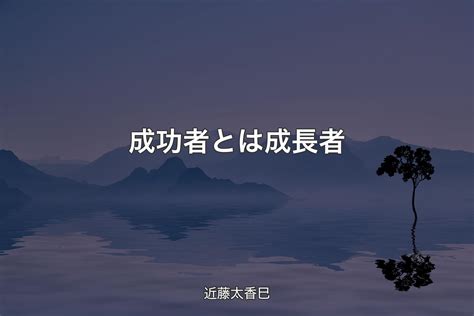 【背景4】成功者とは成長者 近藤太香巳