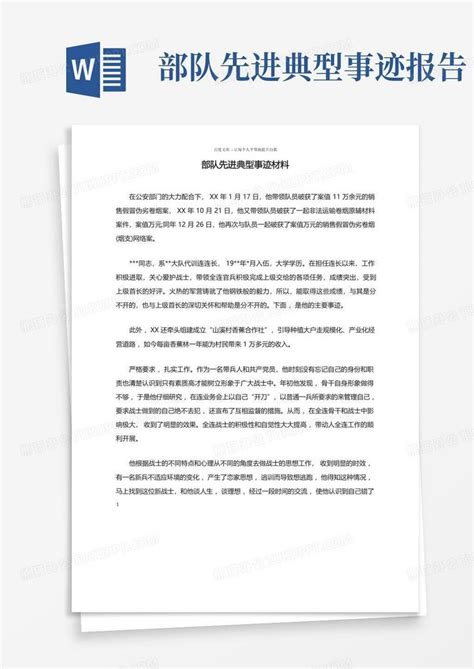 部队先进典型事迹材料word模板下载编号qyagbmen熊猫办公