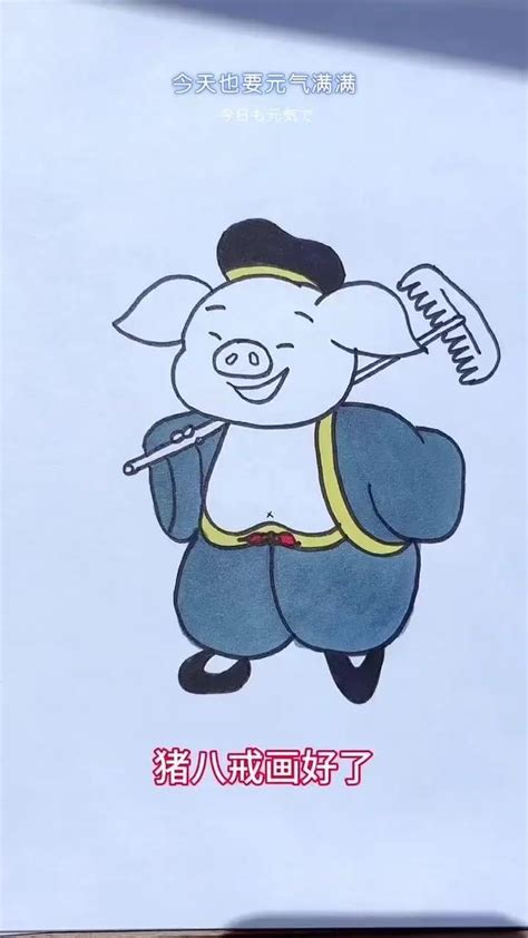 猪八戒简笔画图片大全简单又漂亮又好看（流行11张） 简笔画图片大全