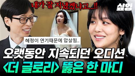 유퀴즈온더블럭 차주영을 최혜정으로 만든 한마디💬 〈더 글로리〉 감독을 사로잡은 그녀의 솔직함💖 Youtube