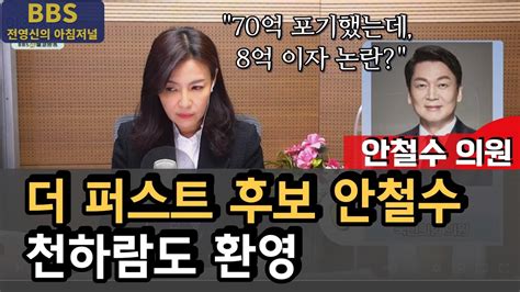 Bbs 전영신의 아침저널 안철수 국민의힘 의원집중인터뷰 Youtube