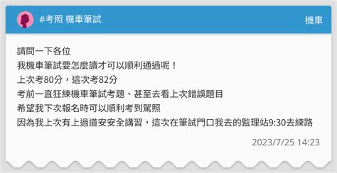 考照 機車筆試 機車板 Dcard