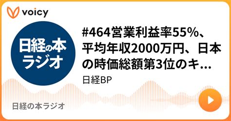 464営業利益率55％、平均年収2000万円、日本の時価総額第3位のキーエンスとはキーエンス解剖① 日経bp「日経の本ラジオ