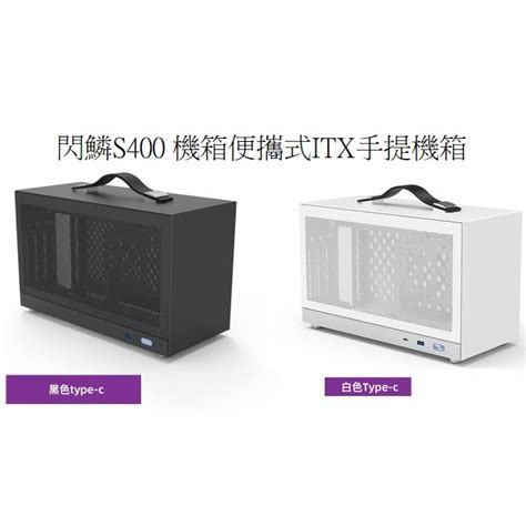 全新現貨 閃鱗 S V ITX 機箱 便攜式ITX電腦機殼 可手提 公升 蝦皮購物