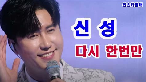 ️ 신성 해변의 여인 해변의여인 신성해변의여인 신성 불타는트롯맨신성 불타는트롯맨 썬스타할배 Youtube