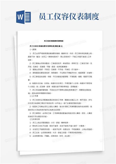 员工仪容仪表着装要求规章制度Word模板下载 编号qxnmmrod 熊猫办公