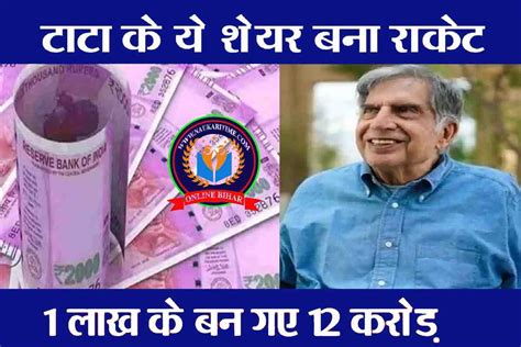 Multibagger Stock Tips 2024 टाटा के इस शेयर ने की पैसों की बरसात 1