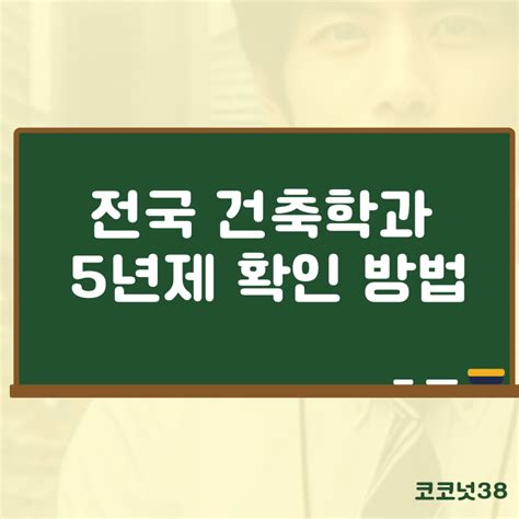 건축학과 5년제 순위 대학 입결 취업 정리 네이버 블로그