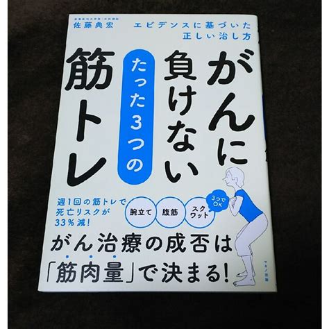 がんに負けないたった3つの筋トレの通販 By ラズロs Shop｜ラクマ