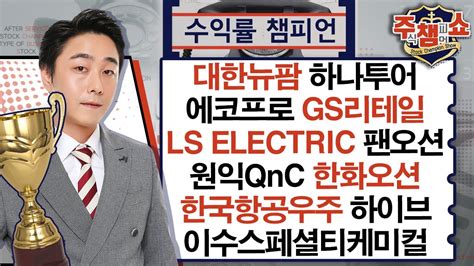대한뉴팜하나투어에코프로gs리테일ls Electric원익qnc하이브한국항공우주한화오션카페24이수스페셜티케미컬한국콜마원익ips주식 챔피언 쇼