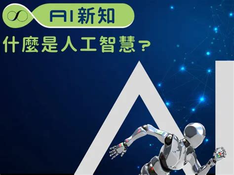 科技日新月異，你知道什麼是ai人工智慧嗎？
