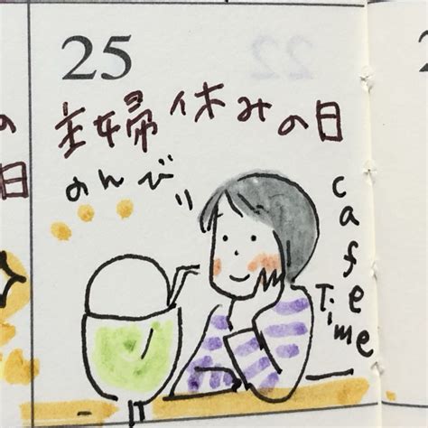 主婦休みの日｜ナカムラ エコ