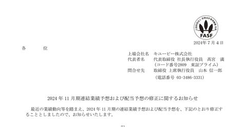 キユーピー 2809 ：2024年11月期 連結業績予想および配当予想の修正に関するお知らせ 2024年7月4日適時開示 ：日経会社情報